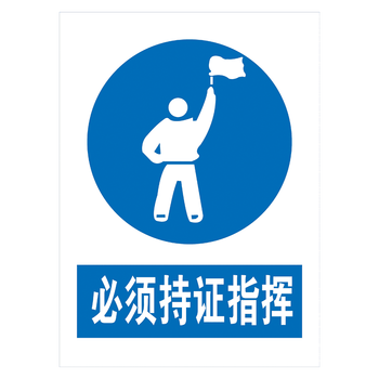 定制车间安全标识牌警示警告标示贴纸标语提示牌标志牌标示牌TCP TCP30 必须持证指挥 60*40厘米 覆膜防水PP贴纸