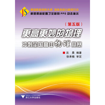 更高更妙的物理：冲刺全国高中物理竞赛 新版（附光盘）