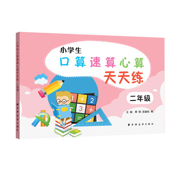 小学生口算速算心算天天练二年级