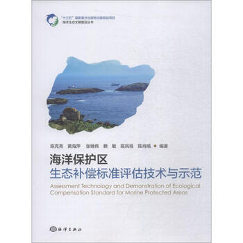 海洋保护区生态补偿标准评估技术与示范