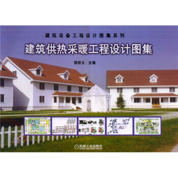 建筑供热采暖工程设计图集【正版图书】