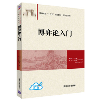 博弈论入门/普通高校“十三五”规划教材·经济学系列