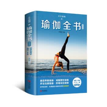 天天瑜伽：瑜伽全书（精编版） 健身与保健 林晓海主编 青岛出版社 9787543663183