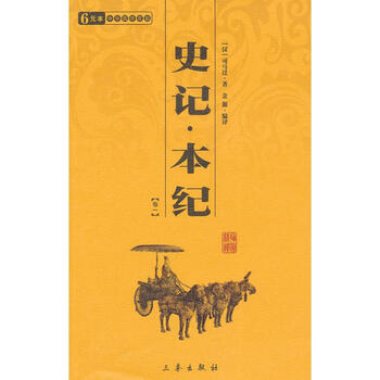 史记.本纪(全2册)/国学百部文库司马迁 
