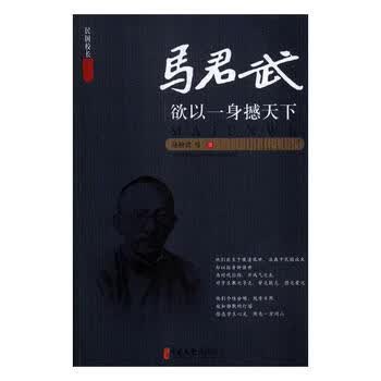 马君武：欲以一身撼天下 传记 马君武 等著 中国文史出版社 9787520506205