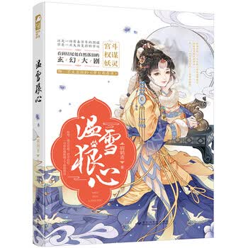温雪狼心/青春文学/书籍/分类/古代言情