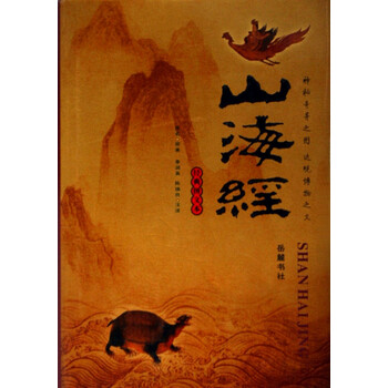 山海经(经典图文本)(精)