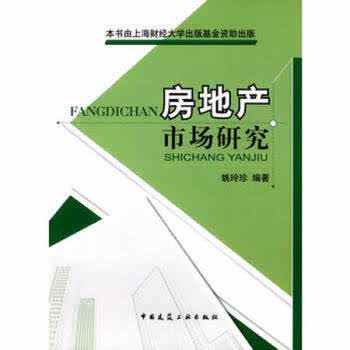 房地产市场研究 姚玲珍 中国建筑工业出版社