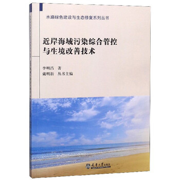近岸海域污染综合管控与生境改善技术