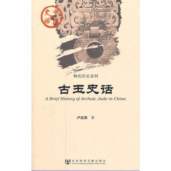 中国史话 物化历史系列：古玉史话   卢兆荫 著  社科文献