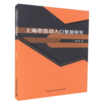 上海市流动人口聚居研究 罗仁朝 著