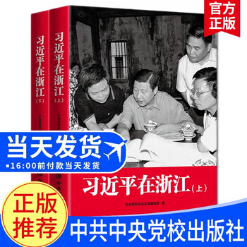 习近平在浙江（上下全二册 平装）2021新版 中共中央党校出版社  新时代党员党建书籍