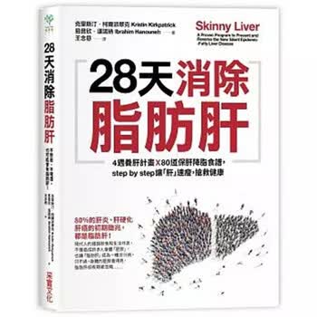 现货台版28天消除脂肪肝 4周养肝计画 80道保肝降脂食谱 养身食谱