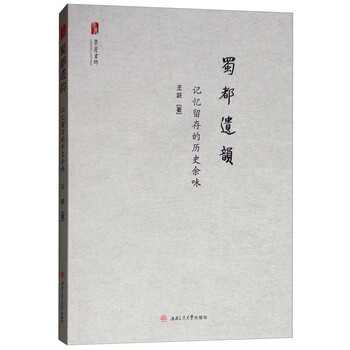 蜀都遗韵：记忆留存的历史余味
