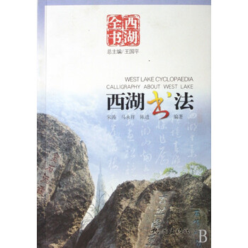 西湖书法/西湖全书