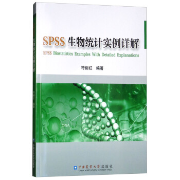 SPSS生物统计实例详解9787565521409