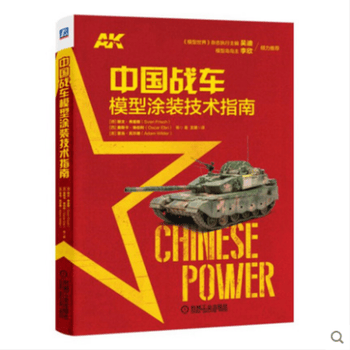 中国战车模型涂装技术指南