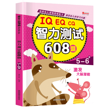 智力测试608题 2-4-6-7岁幼儿智力开发早教图书 全脑思维启蒙 左右脑潜能开发图书 智力测试608题5-6岁