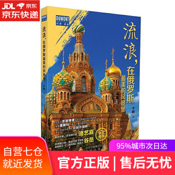 【正版图书】流浪，在俄罗斯美的风景里 牟鹏 著 北京出版社