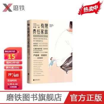 有限责任家庭 心理学者李雪全新作品，子关系百万书《当我遇见一个人》姊妹篇,尹建莉、张德芬