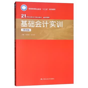 基础会计实训（第4版）/21世纪高职高专精品教材·会计系列