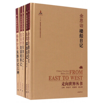 走向世界丛书(续编48种共55册)(精)