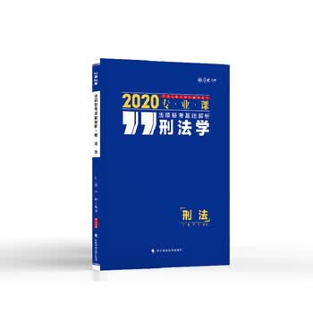 【京联正品】法硕联考基础解析.刑法学刘伟等9787562088387