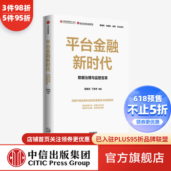 平台金融新时代 吴晓灵等著 中信出版社图书