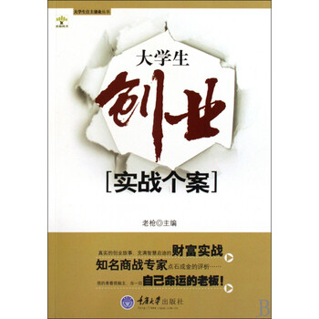 大学生创业实战个案/大学生自主创业丛书