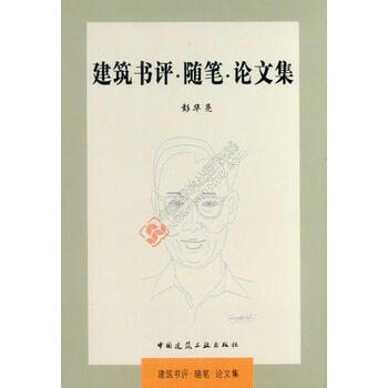 建筑书评·随笔·论文集 彭华亮