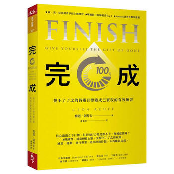 完成: 把不了了之的待辦目標變成已實現的有效練習