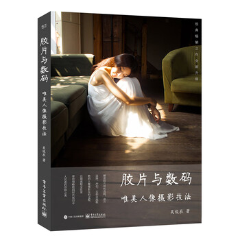[正版图书]胶片与数码：唯美人像摄影技法
