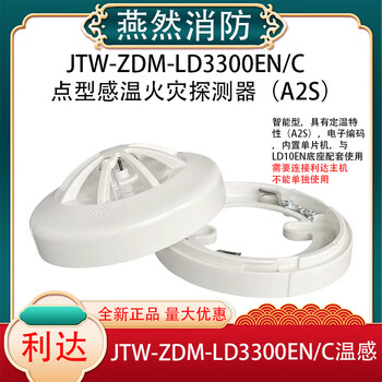 利达烟感JTY-GM-LD3000EN/C点型光电感烟 感温感 声光 模块编码器 LD3300EN/C温感（带底座） 现货【图片 价格 品牌 报价】-京东