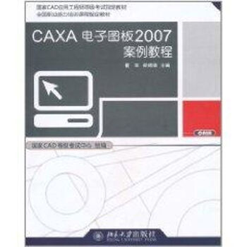 CAXA电子图板2007案例教程