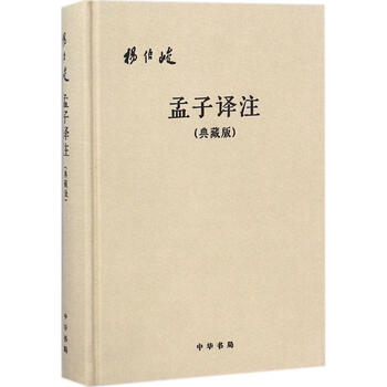孟子译注-典藏版