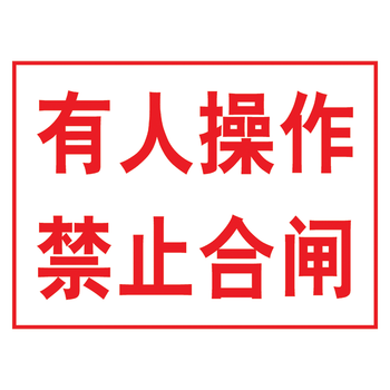 定制安全生产小贴士标志标识牌标示贴宣传标语口号标示牌提示牌警示牌THP THP02 有人操作禁止合闸 40*30厘米 覆膜防水PP贴纸