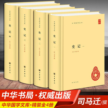 4册】史记全册 中华书局 司马迁原版 精装简体横排原文注释