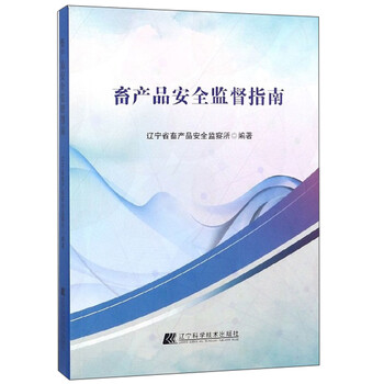 畜产品安全监督指南