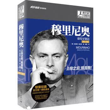 穆里尼奥：葡萄牙制造