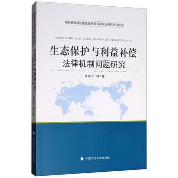 生态保护与利益补偿法律机制问题研究