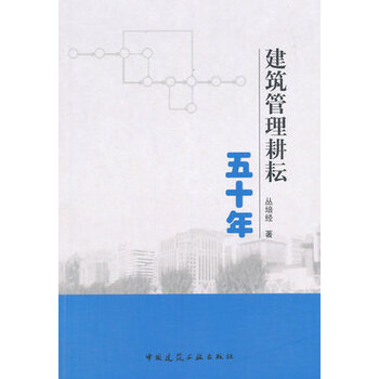 建筑管理耕耘五十年 丛培经