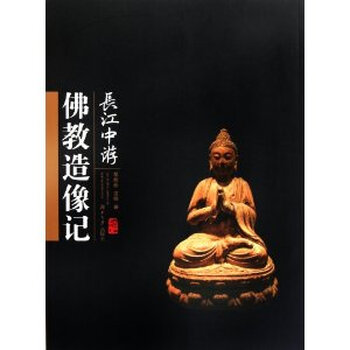 长江中游佛教造像记 艺术 书籍