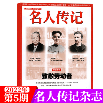 名人传记 杂志 2022年5月 致敬劳动者