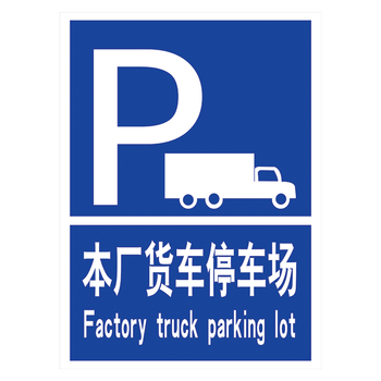 定制企业标识牌提示牌标志标示牌中英文标示贴警示牌指示牌TFP TFP04 本厂货车停车场 30*20厘米 覆膜防水PP贴纸