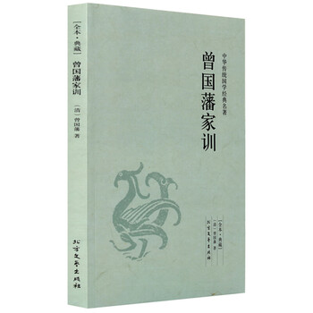 曾国藩家训(全本·典藏)中华传统国学经典名著 北方文艺出版社 曾国藩家训正版书籍