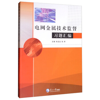 电网金属技术监督习题汇编