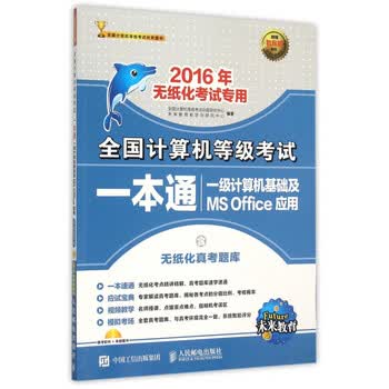一级计算机基础及MS Office应用(附光盘2016年无纸化考试专用)/全国计算机