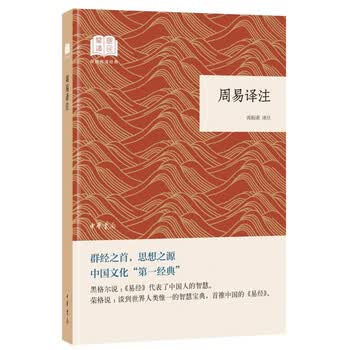 周易译注（国民阅读经典·平装）