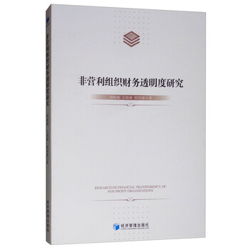 非营利组织财务透明度研究