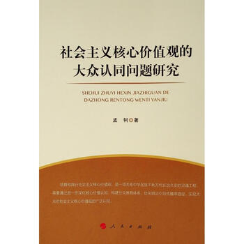 社会主义核心价值观的大众认同问题研究
